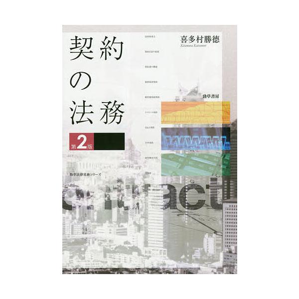 著:喜多村勝徳出版社:勁草書房発売日:2019年01月キーワード:契約の法務喜多村勝徳 ビジネス書 けいやくのほうむ ケイヤクノホウム きたむら かつのり キタムラ カツノリ