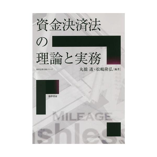 編著:丸橋透　編著:松嶋隆弘出版社:勁草書房発売日:2019年02月シリーズ名等:勁草法律実務シリーズキーワード:資金決済法の理論と実務丸橋透松嶋隆弘 しきんけつさいほうのりろんとじつむけいそう シキンケツサイホウノリロントジツムケイソウ ...