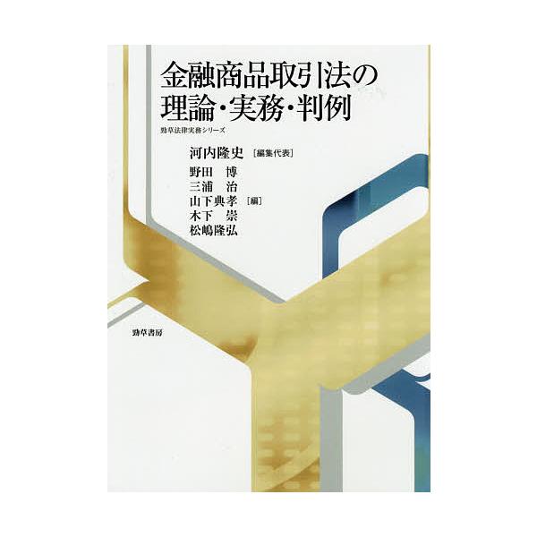 編集:河内隆史　編:代表野田博　編:三浦治出版社:勁草書房発売日:2019年12月シリーズ名等:勁草法律実務シリーズキーワード:金融商品取引法の理論・実務・判例河内隆史代表野田博三浦治 きんゆうしようひんとりひきほうのりろんじつむはんれ キ...