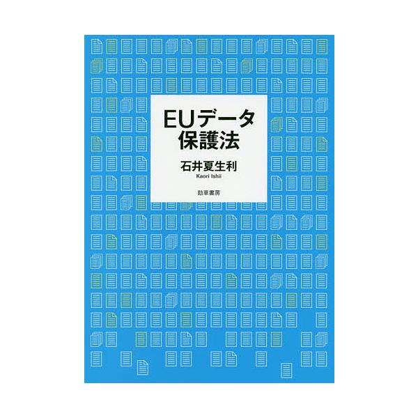 著:石井夏生利出版社:勁草書房発売日:2020年01月キーワード:EUデータ保護法石井夏生利 いーゆーでーたほごほうＥＵ／でーた／ほごほう イーユーデータホゴホウＥＵ／データ／ホゴホウ いしい かおり イシイ カオリ