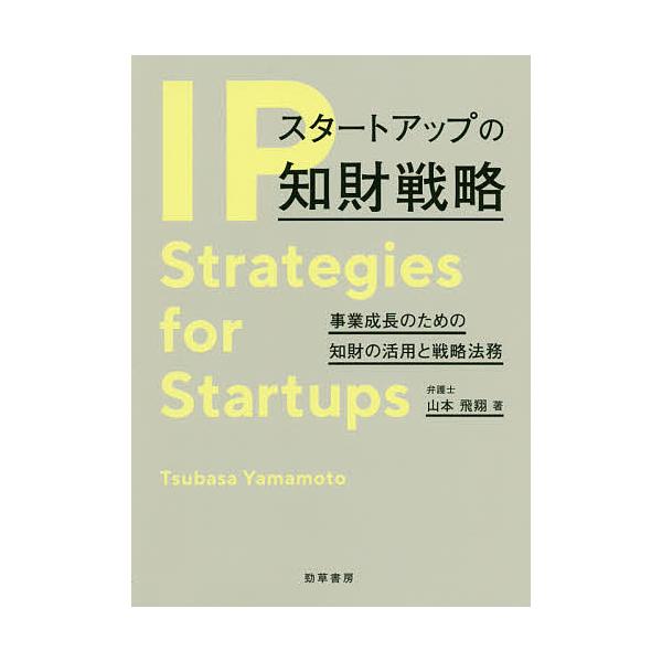 著:山本飛翔出版社:勁草書房発売日:2020年03月キーワード:スタートアップの知財戦略事業成長のための知財の活用と戦略法務山本飛翔 すたーとあつぷのちざいせんりやくじぎようせいちよう スタートアツプノチザイセンリヤクジギヨウセイチヨウ や...