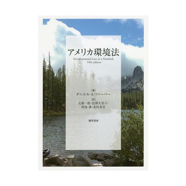 著:ダニエル・A・ファーバー　訳:辻雄一郎　訳:信澤久美子出版社:勁草書房発売日:2020年07月キーワード:アメリカ環境法ダニエル・A・ファーバー辻雄一郎信澤久美子 あめりかかんきようほう アメリカカンキヨウホウ ふあ−ば− だにえる Ａ...
