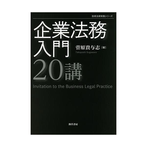 著:菅原貴与志出版社:勁草書房発売日:2021年01月シリーズ名等:勁草法律実務シリーズキーワード:企業法務入門２０講菅原貴与志 ビジネス書 きぎようほうむにゆうもんにじつこうきぎよう／ほうむ キギヨウホウムニユウモンニジツコウキギヨウ／ホ...
