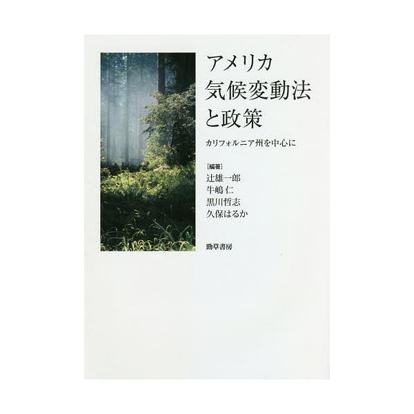 編著:辻雄一郎　編著:牛嶋仁　編著:黒川哲志出版社:勁草書房発売日:2021年02月キーワード:アメリカ気候変動法と政策カリフォルニア州を中心に辻雄一郎牛嶋仁黒川哲志 あめりかきこうへんどうほうとせいさくかりふおるにあ アメリカキコウヘンド...