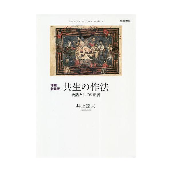 著:井上達夫出版社:勁草書房発売日:2021年04月キーワード:共生の作法会話としての正義井上達夫 きようせいのさほうかいわとしての キヨウセイノサホウカイワトシテノ いのうえ たつお イノウエ タツオ