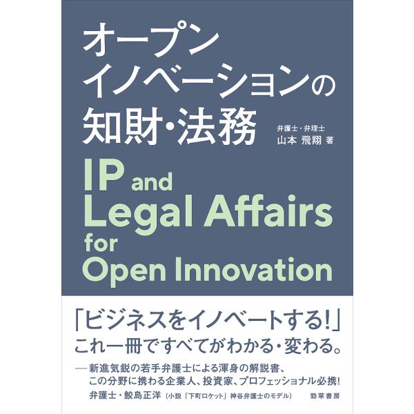 著:山本飛翔出版社:勁草書房発売日:2021年09月キーワード:オープンイノベーションの知財・法務山本飛翔 おーぷんいのべーしよんのちざいほうむ オープンイノベーシヨンノチザイホウム やまもと つばさ ヤマモト ツバサ