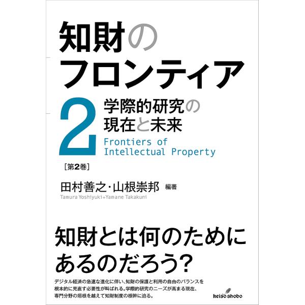 編著:田村善之　編著:山根崇邦出版社:勁草書房発売日:2021年10月巻数:2巻キーワード:知財のフロンティア学際的研究の現在と未来第２巻田村善之山根崇邦 ちざいのふろんていあ２ チザイノフロンテイア２ たむら よしゆき やまね たか タム...
