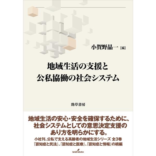 ※商品画像はイメージや仮デザインが含まれている場合があります。帯の有無など実際と異なる場合があります。編:小賀野晶一出版社:勁草書房発売日:2022年02月キーワード:地域生活の支援と公私協働の社会システム小賀野晶一 ちいきせいかつのしえん...
