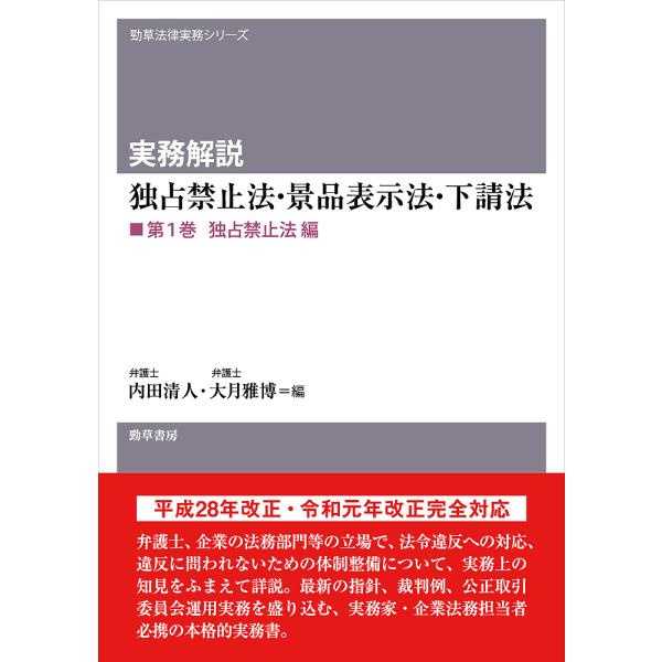 ※商品画像はイメージや仮デザインが含まれている場合があります。帯の有無など実際と異なる場合があります。編:内田清人　編:大月雅博出版社:勁草書房発売日:2023年01月シリーズ名等:勁草法律実務シリーズキーワード:実務解説独占禁止法・景品表...