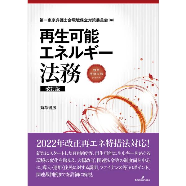 ※商品画像はイメージや仮デザインが含まれている場合があります。帯の有無など実際と異なる場合があります。編:第一東京弁護士会環境保全対策委員会出版社:勁草書房発売日:2022年10月シリーズ名等:勁草法律実務シリーズキーワード:再生可能エネル...