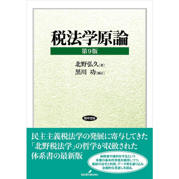 著:北野弘久出版社:勁草書房発売日:2022年12月キーワード:税法学原論北野弘久 ぜいほうがくげんろん ゼイホウガクゲンロン きたの ひろひさ くろかわ い キタノ ヒロヒサ クロカワ イ