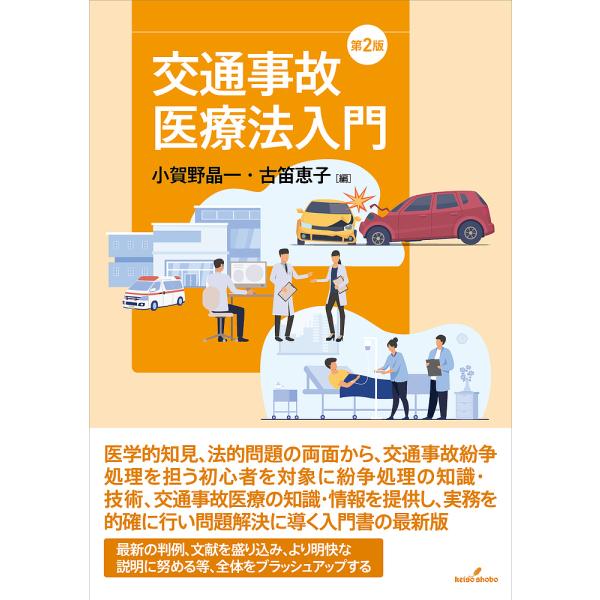 ※商品画像はイメージや仮デザインが含まれている場合があります。帯の有無など実際と異なる場合があります。編:小賀野晶一　編:古笛恵子出版社:勁草書房発売日:2023年06月キーワード:交通事故医療法入門小賀野晶一古笛恵子 こうつうじこいりよう...