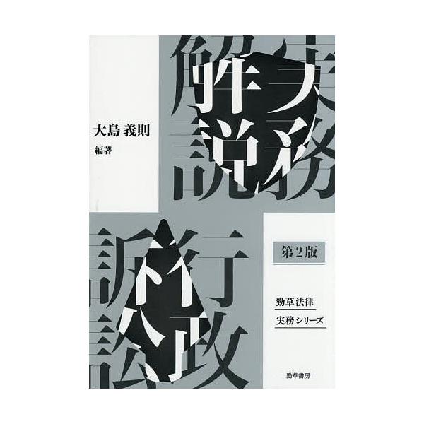編著:大島義則出版社:勁草書房発売日:2025年08月シリーズ名等:勁草法律実務シリーズキーワード:実務解説行政訴訟大島義則 じつむかいせつぎようせいそしようけいそうほうりつじ ジツムカイセツギヨウセイソシヨウケイソウホウリツジ おおしま ...