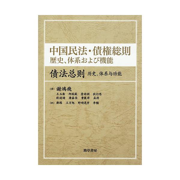 ※商品画像はイメージや仮デザインが含まれている場合があります。帯の有無など実際と異なる場合があります。ほか著:謝鴻飛　ほか訳:鄭路出版社:勁草書房発売日:2026年01月キーワード:中国民法・債権総則歴史、体系および機能謝鴻飛鄭路 ちゆうご...