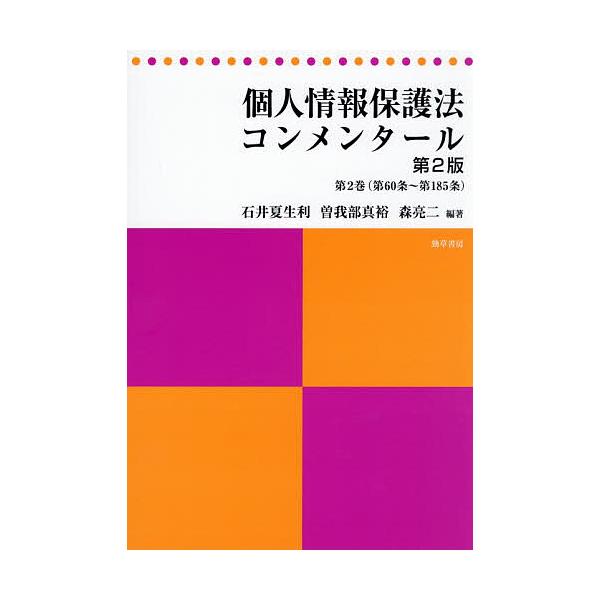 ※商品画像はイメージや仮デザインが含まれている場合があります。帯の有無など実際と異なる場合があります。編著:石井夏生利　編著:曽我部真裕　編著:森亮二出版社:勁草書房発売日:2026年05月巻数:2巻キーワード:個人情報保護法コンメンタール...