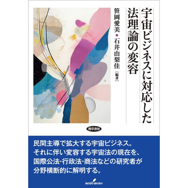 【発売日：2026年09月02日】※商品画像はイメージや仮デザインが含まれている場合があります。帯の有無など実際と異なる場合があります。笹岡愛美　石井由梨佳出版社:勁草書房発売日:2026年09月02日キーワード:宇宙ビジネスに対応した法理...