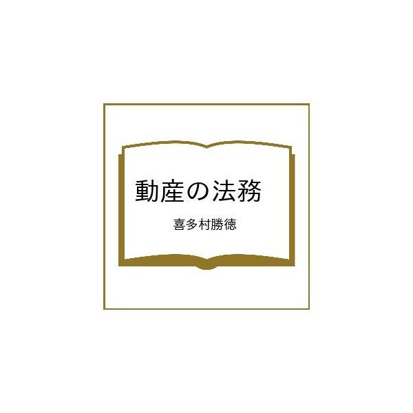 【発売日：2026年10月29日】※商品画像はイメージや仮デザインが含まれている場合があります。帯の有無など実際と異なる場合があります。喜多村勝徳出版社:勁草書房発売日:2026年10月29日シリーズ名等:勁草法律実務シリーズキーワード:動...
