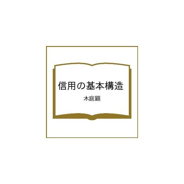 【発売日：2026年11月02日】※商品画像はイメージや仮デザインが含まれている場合があります。帯の有無など実際と異なる場合があります。木庭顕出版社:勁草書房発売日:2026年11月02日キーワード:信用の基本構造木庭顕 ビジネス書 しんよ...