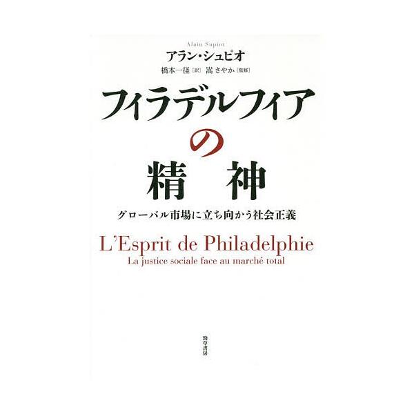 著:アラン・シュピオ　訳:橋本一径　監修:嵩さやか出版社:勁草書房発売日:2019年06月キーワード:フィラデルフィアの精神グローバル市場に立ち向かう社会正義アラン・シュピオ橋本一径嵩さやか ふいらでるふいあのせいしんぐろーばるしじようにた...