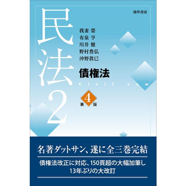 ※商品画像はイメージや仮デザインが含まれている場合があります。帯の有無など実際と異なる場合があります。出版社:勁草書房発売日:2022年11月キーワード:民法２ みんぽう２ ミンポウ２ わがつま さかえ ありいずみ  ワガツマ サカエ アリイズミ