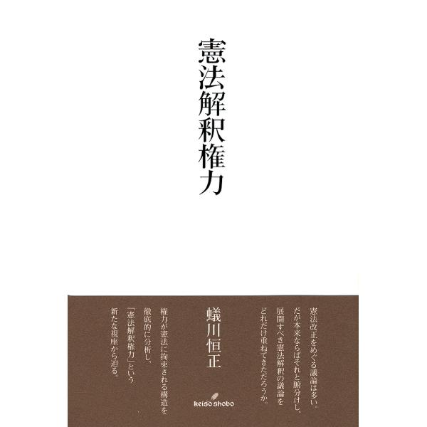 著:蟻川恒正出版社:勁草書房発売日:2020年02月キーワード:憲法解釈権力蟻川恒正 けんぽうかいしやくけんりよく ケンポウカイシヤクケンリヨク ありかわ つねまさ アリカワ ツネマサ