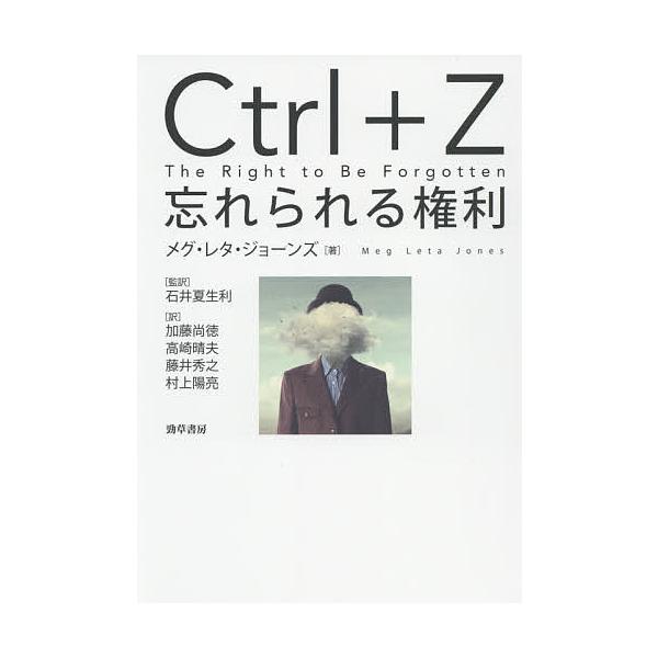 著:メグ・レタ・ジョーンズ　監訳:石井夏生利　訳:加藤尚徳出版社:勁草書房発売日:2021年01月キーワード:Ctrl＋Z忘れられる権利メグ・レタ・ジョーンズ石井夏生利加藤尚徳 こんとろーるぷらすぜつとＣＴＲＬ＋Ｚわすれられるけ コントロー...