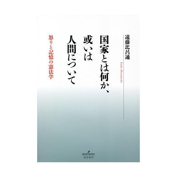 著:遠藤比呂通出版社:勁草書房発売日:2021年02月キーワード:国家とは何か、或いは人間について怒りと記憶の憲法学遠藤比呂通 こつかとわなにかあるいわにんげんについて コツカトワナニカアルイワニンゲンニツイテ えんどう ひろみち エンドウ...