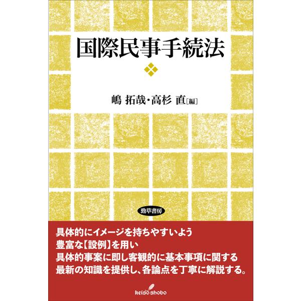 ※商品画像はイメージや仮デザインが含まれている場合があります。帯の有無など実際と異なる場合があります。編:嶋拓哉　編:高杉直出版社:勁草書房発売日:2022年02月キーワード:国際民事手続法嶋拓哉高杉直 こくさいみんじてつずきほう コクサイ...