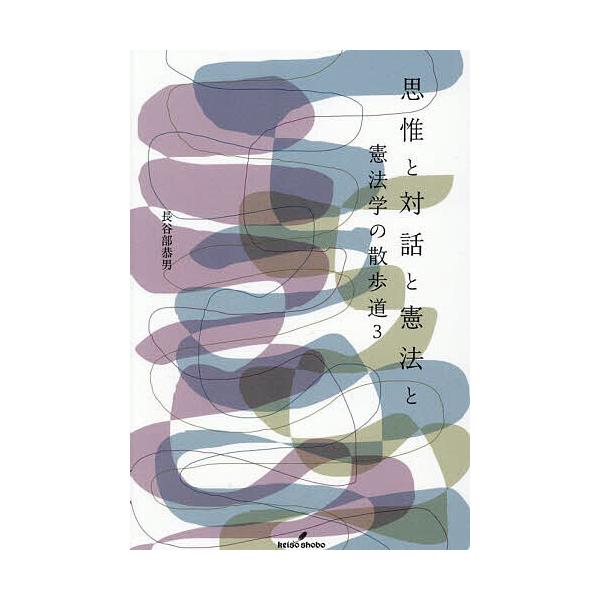 ※商品画像はイメージや仮デザインが含まれている場合があります。帯の有無など実際と異なる場合があります。著:長谷部恭男出版社:勁草書房発売日:2025年10月シリーズ名等:憲法学の散歩道 ３キーワード:思惟と対話と憲法と長谷部恭男 しいとたい...