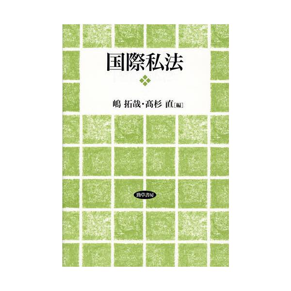※商品画像はイメージや仮デザインが含まれている場合があります。帯の有無など実際と異なる場合があります。編:嶋拓哉　編:高杉直出版社:勁草書房発売日:2025年12月キーワード:国際私法嶋拓哉高杉直 こくさいしほう コクサイシホウ しま たく...