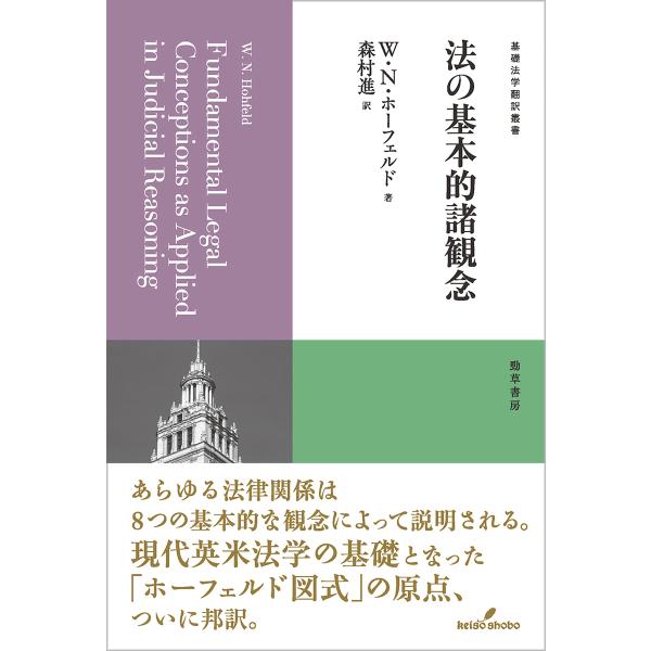 【発売日：2026年02月03日】※商品画像はイメージや仮デザインが含まれている場合があります。帯の有無など実際と異なる場合があります。ウェスリー・ホーフェルド森村進出版社:勁草書房発売日:2026年02月03日シリーズ名等:基礎法学翻訳叢...