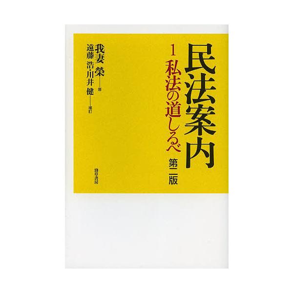 著:我妻榮出版社:勁草書房発売日:2013年02月キーワード:民法案内１我妻榮 みんぽうあんない１しほうのみちしるべ ミンポウアンナイ１シホウノミチシルベ わがつま さかえ えんどう ひ ワガツマ サカエ エンドウ ヒ
