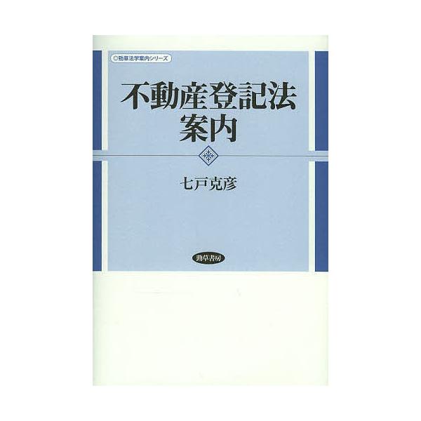 著:七戸克彦出版社:勁草書房発売日:2014年01月シリーズ名等:勁草法学案内シリーズキーワード:不動産登記法案内七戸克彦 ふどうさんとうきほうあんないけいそうほうがくあんな フドウサントウキホウアンナイケイソウホウガクアンナ しちのへ か...