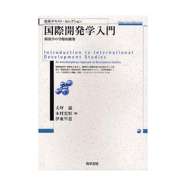 編:大坪滋出版社:勁草書房発売日:2009年12月シリーズ名等:勁草テキスト・セレクションキーワード:国際開発学入門開発学の学際的構築大坪滋 こくさいかいはつがくにゆうもんかいはつがくのがくさ コクサイカイハツガクニユウモンカイハツガクノガ...