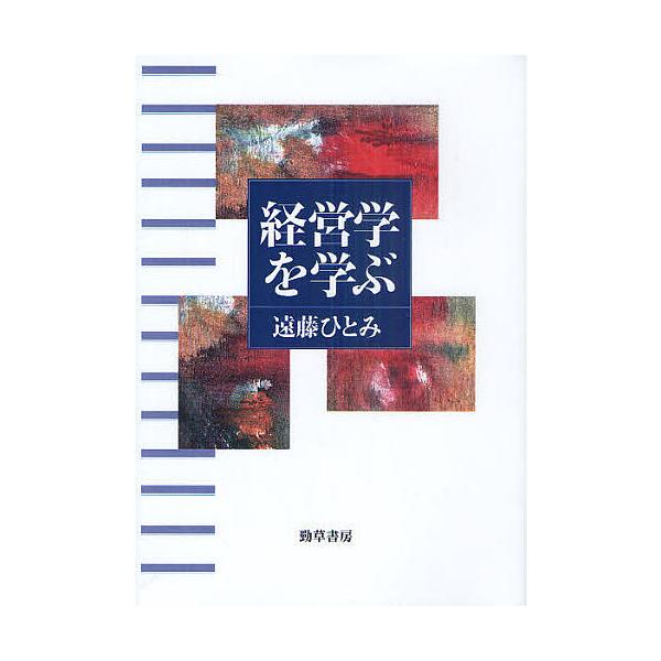 ※商品画像はイメージや仮デザインが含まれている場合があります。帯の有無など実際と異なる場合があります。著:遠藤ひとみ出版社:勁草書房発売日:2011年08月キーワード:経営学を学ぶ遠藤ひとみ けいえいがくおまなぶ ケイエイガクオマナブ えん...