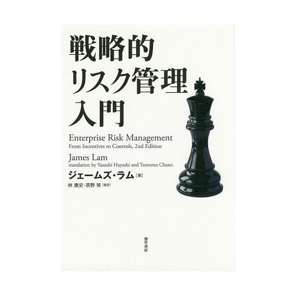 ※商品画像はイメージや仮デザインが含まれている場合があります。帯の有無など実際と異なる場合があります。著:ジェームズ・ラム　監訳:林康史　監訳:茶野努出版社:勁草書房発売日:2016年01月キーワード:戦略的リスク管理入門ジェームズ・ラム林...