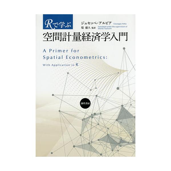 著:ジュセッペ・アルビア　監訳:堤盛人出版社:勁草書房発売日:2016年08月キーワード:Rで学ぶ空間計量経済学入門ジュセッペ・アルビア堤盛人 あーるでまなぶくうかんけいりようけいざいがくにゆう アールデマナブクウカンケイリヨウケイザイガク...