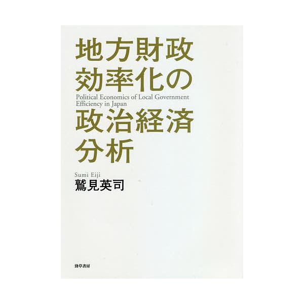著:鷲見英司出版社:勁草書房発売日:2021年02月キーワード:地方財政効率化の政治経済分析鷲見英司 ちほうざいせいこうりつかのせいじけいざいぶんせき チホウザイセイコウリツカノセイジケイザイブンセキ すみ えいじ スミ エイジ