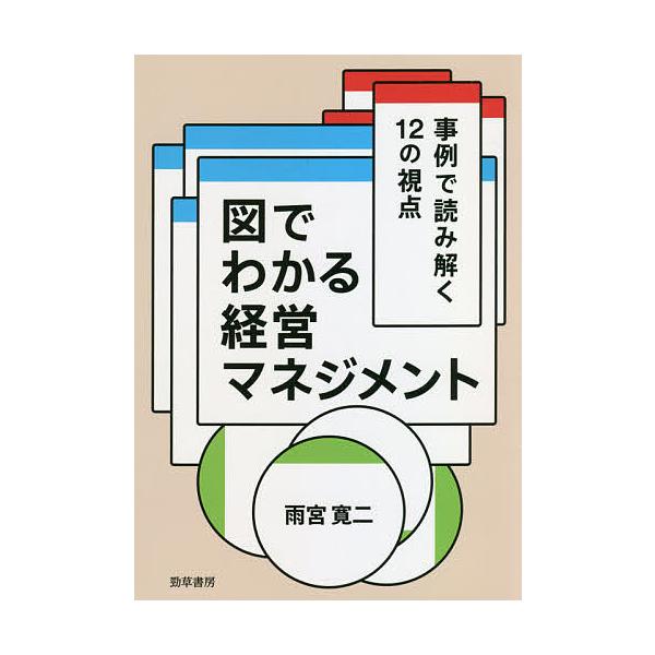 ※商品画像はイメージや仮デザインが含まれている場合があります。帯の有無など実際と異なる場合があります。著:雨宮寛二出版社:勁草書房発売日:2021年06月キーワード:図でわかる経営マネジメント事例で読み解く１２の視点雨宮寛二 ずでわかるけい...