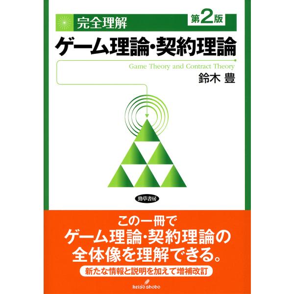 ※商品画像はイメージや仮デザインが含まれている場合があります。帯の有無など実際と異なる場合があります。著:鈴木豊出版社:勁草書房発売日:2021年08月キーワード:完全理解ゲーム理論・契約理論鈴木豊 かんぜんりかいげーむりろんけいやくりろん...