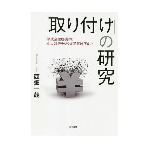 著:西畑一哉出版社:勁草書房発売日:2022年05月キーワード:「取り付け」の研究平成金融危機から中央銀行デジタル通貨時代まで西畑一哉 とりつけのけんきゆうへいせいきんゆうききから トリツケノケンキユウヘイセイキンユウキキカラ にしはた か...