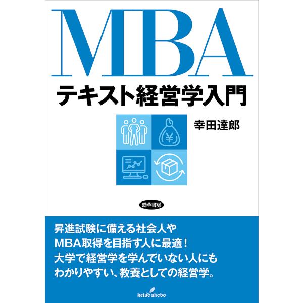 著:幸田達郎出版社:勁草書房発売日:2023年08月キーワード:MBAテキスト経営学入門幸田達郎 えむびーえーてきすとけいえいがくにゆうもんＭＢＡ／ エムビーエーテキストケイエイガクニユウモンＭＢＡ／ こうだ たつお コウダ タツオ