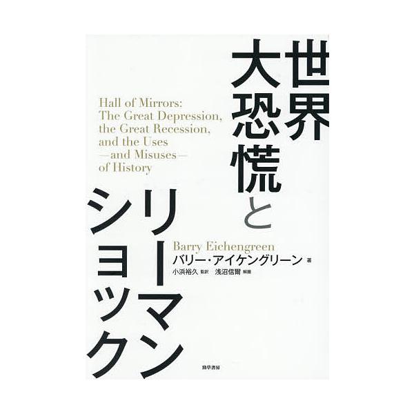 ※商品画像はイメージや仮デザインが含まれている場合があります。帯の有無など実際と異なる場合があります。著:バリー・アイケングリーン　監訳:小浜裕久出版社:勁草書房発売日:2026年02月キーワード:世界大恐慌とリーマンショックバリー・アイケ...