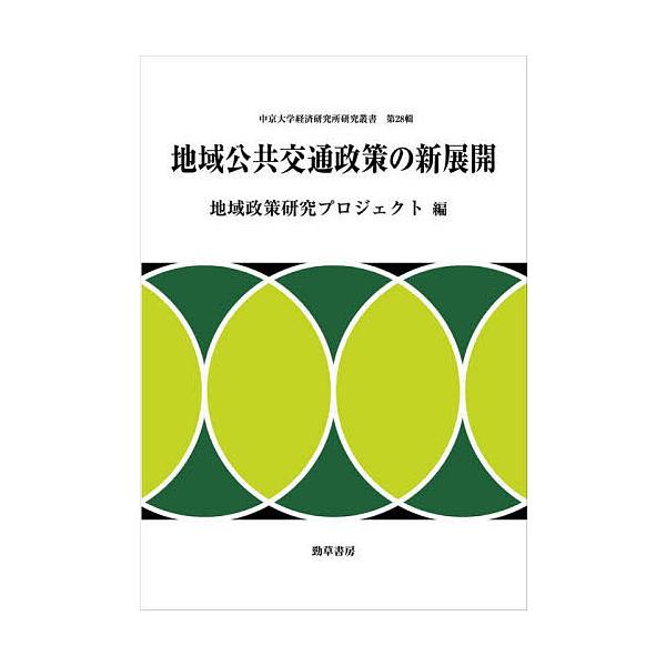 編:地域政策研究プロジェクト出版社:勁草書房発売日:2022年03月シリーズ名等:中京大学経済研究所研究叢書 第２８輯キーワード:地域公共交通政策の新展開地域政策研究プロジェクト ちいきこうきようこうつうせいさくのしんてんかいちゆ チイキコ...