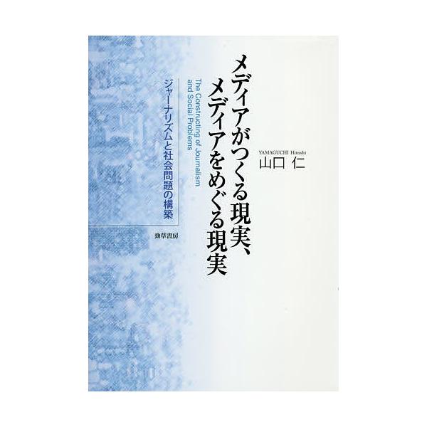 著:山口仁出版社:勁草書房発売日:2018年08月キーワード:メディアがつくる現実、メディアをめぐる現実ジャーナリズムと社会問題の構築山口仁 めでいあがつくるげんじつめでいあおめぐる メデイアガツクルゲンジツメデイアオメグル やまぐち ひと...