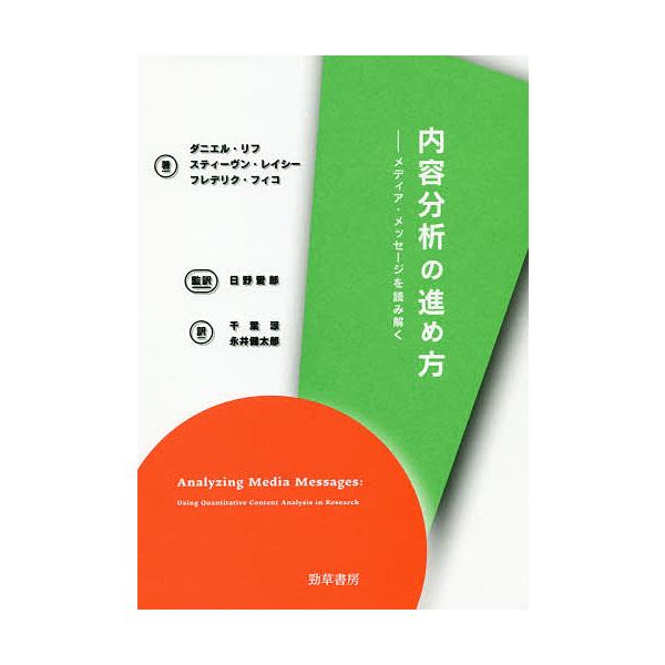著:ダニエル・リフ　著:スティーヴン・レイシー　著:フレデリク・フィコ出版社:勁草書房発売日:2018年10月キーワード:内容分析の進め方メディア・メッセージを読み解くダニエル・リフスティーヴン・レイシーフレデリク・フィコ ないようぶんせき...