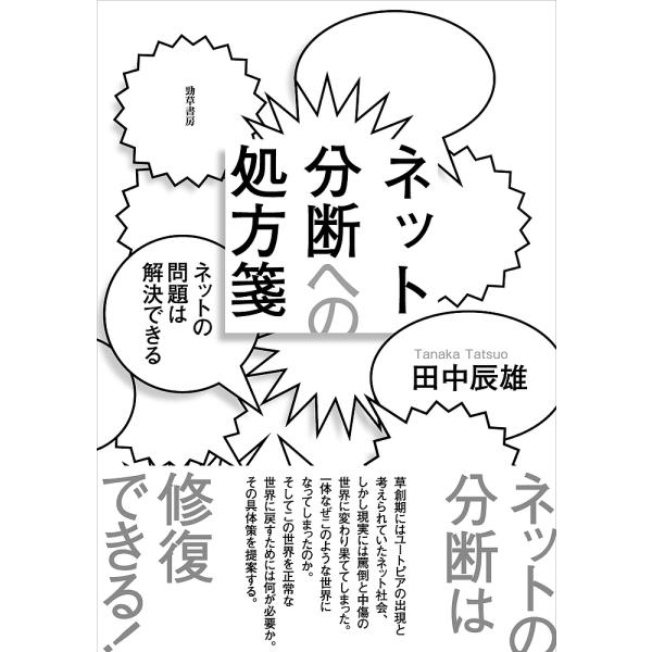 著:田中辰雄出版社:勁草書房発売日:2022年06月キーワード:ネット分断への処方箋ネットの問題は解決できる田中辰雄 ねつとぶんだんえのしよほうせんねつとのもんだい ネツトブンダンエノシヨホウセンネツトノモンダイ たなか たつお タナカ タツオ