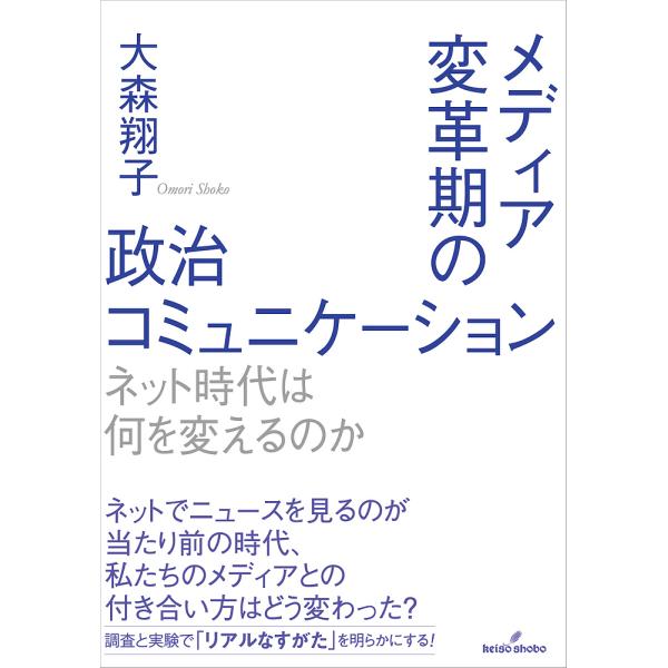 ※商品画像はイメージや仮デザインが含まれている場合があります。帯の有無など実際と異なる場合があります。著:大森翔子出版社:勁草書房発売日:2023年03月キーワード:メディア変革期の政治コミュニケーションネット時代は何を変えるのか大森翔子 ...