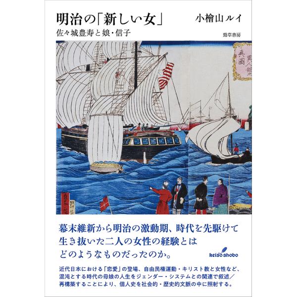 著:小檜山ルイ出版社:勁草書房発売日:2023年09月キーワード:明治の「新しい女」佐々城豊寿と娘・信子小檜山ルイ めいじのあたらしいおんなささきとよじゆと メイジノアタラシイオンナササキトヨジユト こひやま るい コヒヤマ ルイ