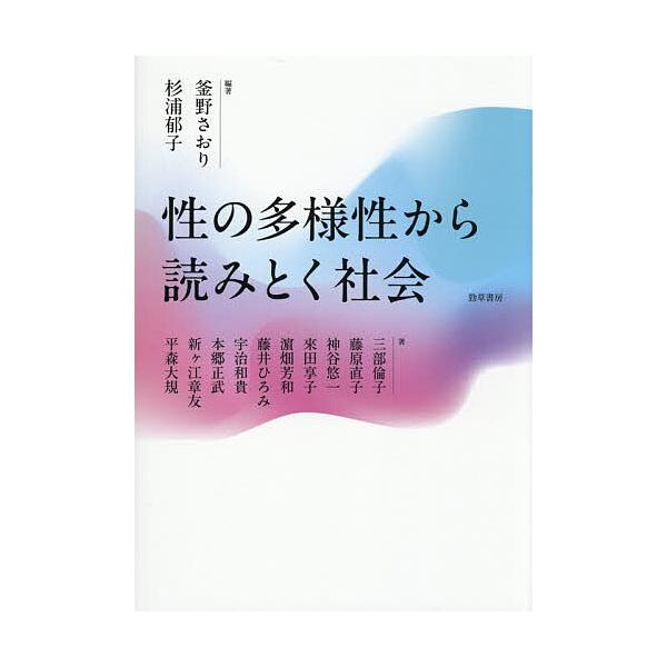※商品画像はイメージや仮デザインが含まれている場合があります。帯の有無など実際と異なる場合があります。編著:釜野さおり　編著:杉浦郁子　ほか著:三部倫子出版社:勁草書房発売日:2025年11月キーワード:性の多様性から読みとく社会釜野さおり...